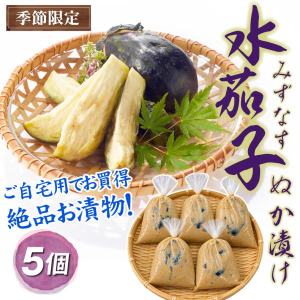 ●商品情報：【季節限定】泉州水ナスぬか漬け５個入り。ご自宅用の簡易包装でお買得！●産地：大阪府●入数の目安：-●原材料名：なす(水ナス)、つけ原材料〔米ぬか、食塩〕/ミョウバン、酸化防止剤(ビタミンC) ●賞味期限：1週間●配送形態：段ボー...