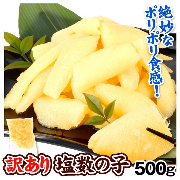 ●商品情報：折れ・欠けありの訳あり特価!見た目は少し訳ありですが、軽快な食感と数の子本来の味わいを存分に楽しめる!●内容量：1袋500g 入り●原産国：ロシア、ドイツ他 ●賞味期間：6か月（要冷蔵）●配送温度：常温便●備考：※ご家庭用の為折...