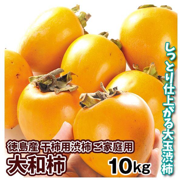 商品情報　　　　　名産地・徳島の渋柿が大特価！ご家庭で本格的な味わいの干し柿づくりが楽しめます！お尻の部分が少しとがった形の「大和柿」。ねっとりとした果肉は、干し柿にした際にパサつかず、しっとり極上の食感に仕上がります。軸つきの渋柿でお届け...