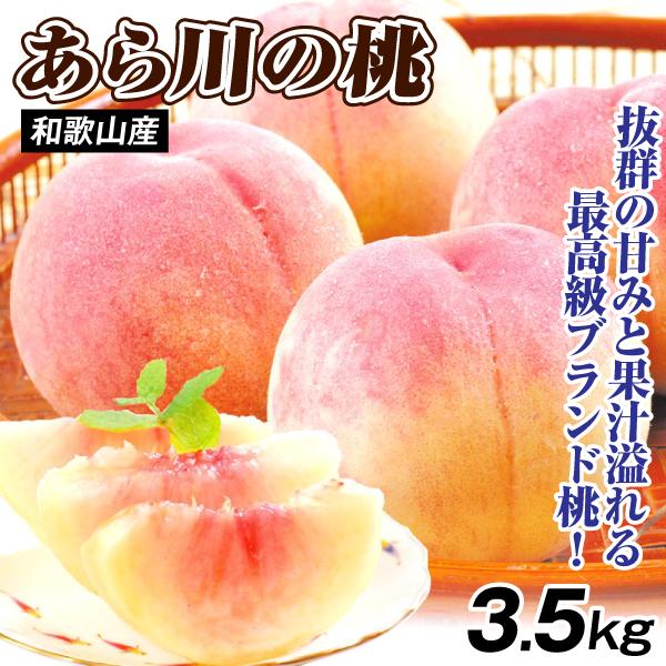●商品情報：約240年以上の歴史を持つ桃の名産地・紀の川市桃山町の「あら川の桃」は、品質が高く上品な香りと抜群の甘味・果汁があふれる“西日本一”と言っても過言ではない最高級ブランド桃です。●産地：和歌山県●規格・サイズ：-●入数の目安：3....