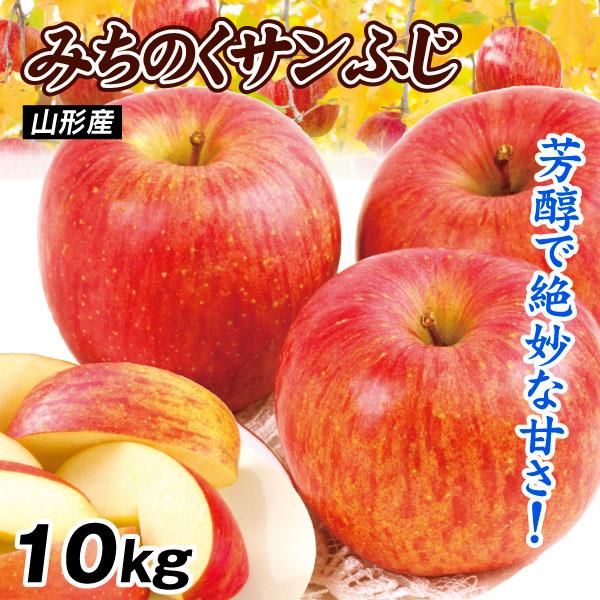 ●商品情報：昼夜の寒暖差が大きい山形では、糖度が高く旨味が凝縮された、味わい深いりんごが育ちます。「りんごの王様」ふじりんごを、ご家庭用に産地直送＆特別価格で！●産地：山形県●規格・サイズ：-●入数の目安：10kgあたり24〜54玉●配送形...