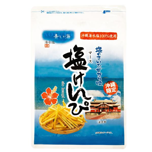 沖縄産の海水塩「青い海」を使った特別な「塩けんぴ」をご紹介します。スティック状にカットしたさつまいもを植物油でカラッと揚げ、沖縄産の海水塩と砂糖で絶妙な甘から味に仕上げた逸品です。この「塩けんぴ」に使われている塩は、沖縄・糸満沖合約2000...