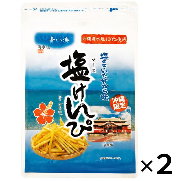 こちらの商品は2袋セットです。沖縄産の海水塩「青い海」を使った特別な「塩けんぴ」をご紹介します。スティック状にカットしたさつまいもを植物油でカラッと揚げ、沖縄産の海水塩と砂糖で絶妙な甘から味に仕上げた逸品です。この「塩けんぴ」に使われている...