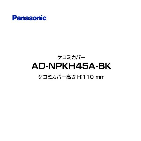 AD-NPKH45A-BK 食器洗い乾燥機部材  ケコミカバー高さ H：110 mm ケコミカバー    ブラック   領収書・納品書・請求書をご希望の方は商品発送または工事完了後にメールでご案内する専用フォームからご依頼ください【着日指定...