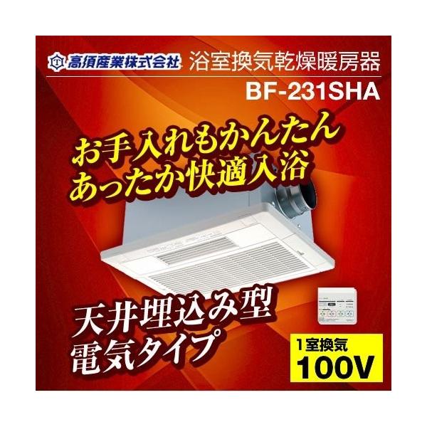 [BF-231SHA]【電気タイプ】 高須産業 浴室換気乾燥暖房機 浴室暖房機 2モーター+2ファン方式 天井取付タイプ 1室換気タイプ 浴室乾燥 入浴暖房 浴室換気 浴室涼風 浴室換気扇 浴室乾燥機 【送料無料】  浴室換気乾燥暖房機 高...