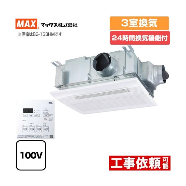 ※スマホからご覧の方で、設置工事ご希望の場合は「すべて見る」を押して商品詳細をご確認くださいBS-133HM-1 浴室換気乾燥暖房器 ドライファン 3室換気 浴室  【電気タイプ】 100V  リモコン付属  【キーワード】浴室暖房乾燥機 ...