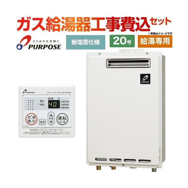 【工事費込セット（商品＋基本工事）】GS-2002W-1-13A＋MC-201 【都市ガス】ガス給湯器 GSシリーズ 20号 給湯専用 給水接続15A 従来型 屋外壁掛形・PS標準設置兼用  台所リモコン付属 【給湯専用】 【キーワード】P...