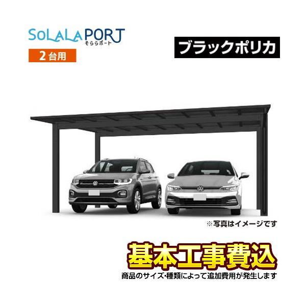 ※スマホからご覧の方で、、設置工事を希望の方は「すべて見る」を押して商品詳細をご確認ください 商品コード：CAR-OGF-W-BK-KJ(CAR-OGF-W-BK)  カーポート そららポート Fタイプ ワイドタイプ 2台用 【工事費込セッ...