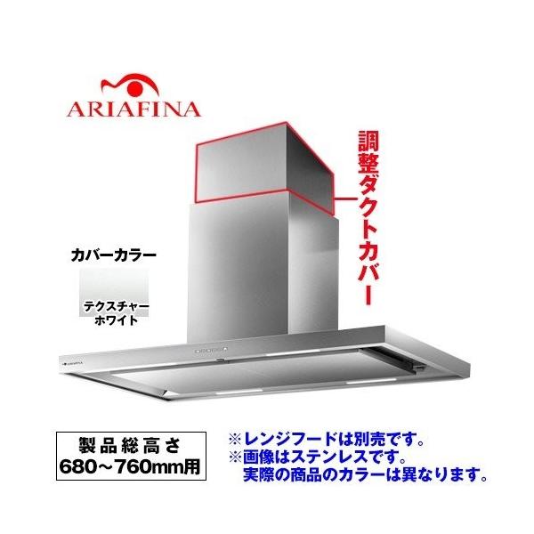 CDCH-195-TW アリアフィーナ レンジフード部材 ARIAFINA 調整ダクトカバー 製品総高さ680〜760mm用   Center　Dodici　センタードォディチ対象 テクスチャーホワイト   【オプションのみの購入は不可】【...