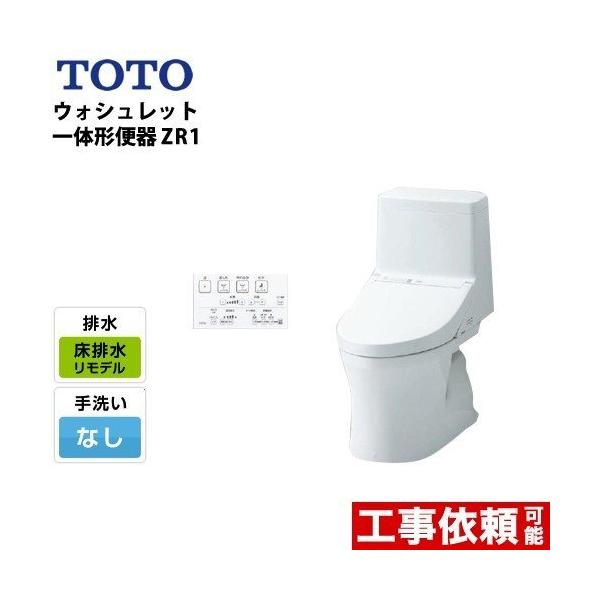CES9154M-NW1 TOTO トイレ ZR1シリーズ 手洗なし 床排水 リモデル 排水芯：305mm〜540mm ウォシュレット一体形便器 一般地（流動方式兼用） HVシリーズの後継品 ホワイト リモコン付属  【キーワード】便器 /...