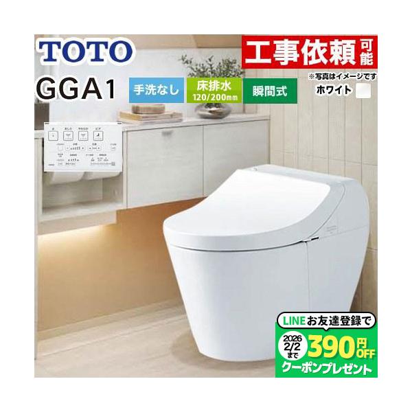 ※スマホからご覧の方で、設置工事ご希望の場合は「すべて見る」を押して商品詳細をご確認くださいCES9C10-NW1 トイレ GGA GGA1グレード 手洗なし 床排水200mm 超節水(大4.8L小3.4L) ウォシュレット一体形便器(タン...