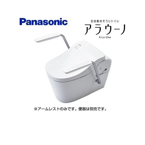 CH150MWS パナソニック トイレ部材 アラウーノL150シリーズ用 アームレスト      ホワイト   【オプションのみの購入は不可】【キーワード】【　CH130MWS　の後継品　】【着日指定について】★お急ぎの場合は「お届け日指定...