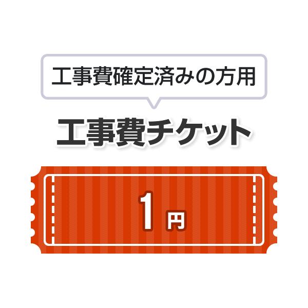 工事費 1円 当店なら工事費にもポイントが付きます！ 　 【着日指定および、到着時間の指定は承ることができません】