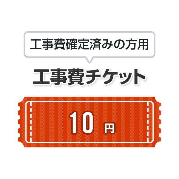 工事費 10円 当店なら工事費にもポイントが付きます！ 　 【着日指定および、到着時間の指定は承ることができません】