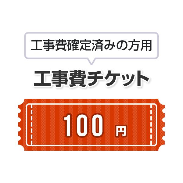 工事費 100円 当店なら工事費にもポイントが付きます！ 　 【着日指定および、到着時間の指定は承ることができません】