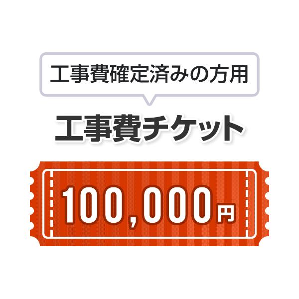 工事費 100,000円 当店なら工事費にもポイントが付きます！ 　 【着日指定および、到着時間の指定は承ることができません】