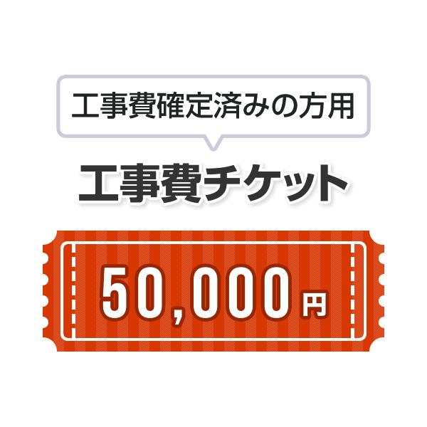 工事費 50,000円 当店なら工事費にもポイントが付きます！ 　 【着日指定および、到着時間の指定は承ることができません】