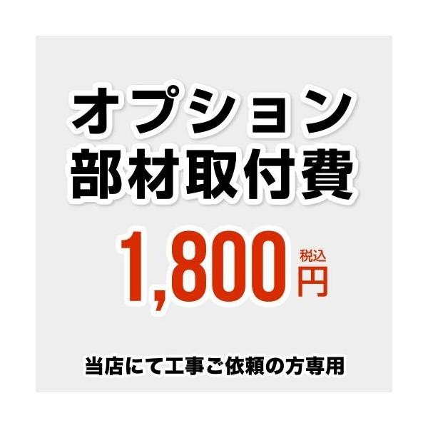 CONSTRUCTION-OPTION18 当店オリジナル 工事費  オプション部材取付費 当工事費は担当より必要に応じてご注文のお願いをした場合のみ、ご注文をお願い致します。  ※当店で行った対象工事のみの対応となります     ※本ペー...