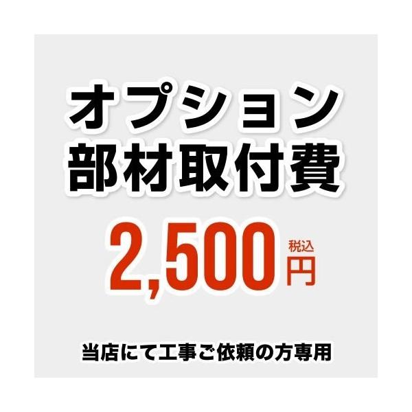 CONSTRUCTION-OPTION25 当店オリジナル 工事費  オプション部材取付費 当工事費は担当より必要に応じてご注文のお願いをした場合のみ、ご注文をお願い致します。  ※当店で行った対象工事のみの対応となります     ※本ペー...