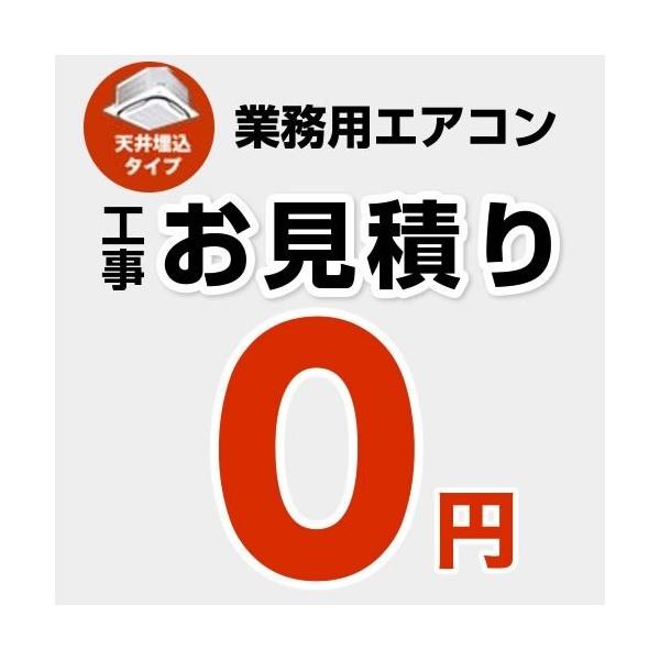 【無料お見積り】 パッケージエアコン（天井埋込タイプ） ※ページ下部にて工事内容をご確認ください。 エアコン  【無料お見積り】 パッケージエアコン（業務用エアコン）　CONSTRUCTION-PAIRCON1 　 【着日指定および、到着時...