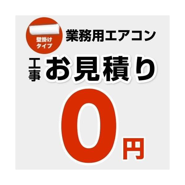 【無料お見積り】 パッケージエアコン（壁掛けタイプ） ※ページ下部にて工事内容をご確認ください。 エアコン  【無料お見積り】 パッケージエアコン（業務用エアコン）　CONSTRUCTION-PAIRCON3 　 【着日指定および、到着時間...