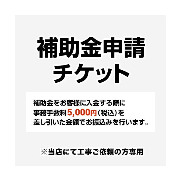 CONSTRUCTION-SUBSIDY 住宅省エネ2025年キャンペーン　申込チケット 書類発行手数料 補助金 【手数料のみ購入の場合代引不可】 ※当店で行った対象工事のみの対応となります     【対象事業】・給湯省エネ2025事業・子...