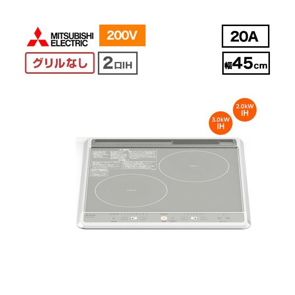 CS-G217BS 三菱 IHクッキングヒーター 2口IH（グリルなし） G217Bシリーズ  幅45cm   左：3.0kW　右：2.0kW シルバー  IHヒーター IH調理器 【キーワード】ビルトイン / IH調理器 / 鉄・ステンレ...