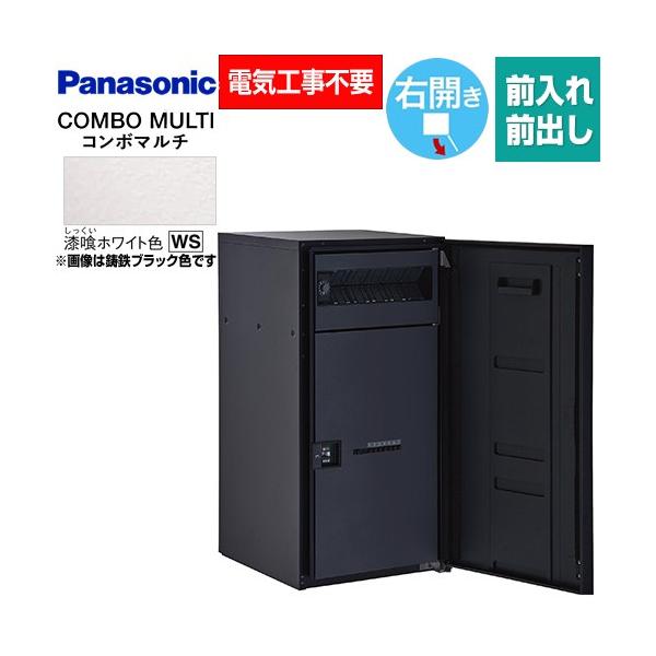 CTN1150RWS 宅配ボックス COMBO MULTO コンボマルチ ラージタイプ 1ボックス ポスト一体型宅配ボックス 前入れ/前出し（FF） プッシュボタン錠（キーレス） 右開き 漆喰ホワイト色   【キーワード】Panasonic...