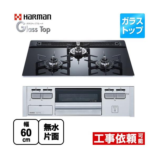 ※スマホからご覧の方で、設置工事ご希望の場合は「すべて見る」を押して商品詳細をご確認くださいDG32V3VP1SV-13A 【都市ガス】ビルトインコンロ Glass Top ガラストップシリーズ 幅60cm   ガラストップ 無水片面焼きグ...