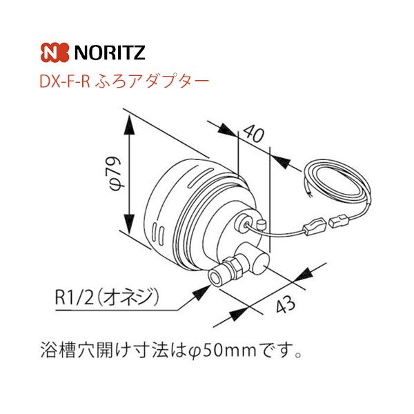 【送料無料】 [DX-F-R] ふろアダプター　GQ-AW用　R1/2（オネジ）　ノーリツ　ガス給湯器部材オプション　【オプションのみの購入は不可】  ガス給湯器部材　ノーリツ　DX-F-R 【着日指定について】 ★お急ぎの場合は「お届け日...
