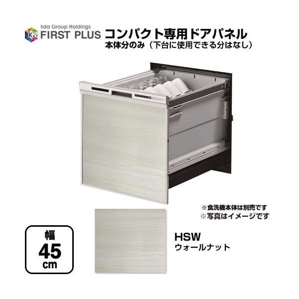 ENSP-SDM-HSW 食器洗い乾燥機部材 HSシリーズ コンパクト専用 食洗機用パネル ドア用パネル マット仕上げ 本体分のみ（下台に使用できる分はなし） ウォールナット   【キーワード】ドアパネル /領収書・納品書・請求書をご希望の...