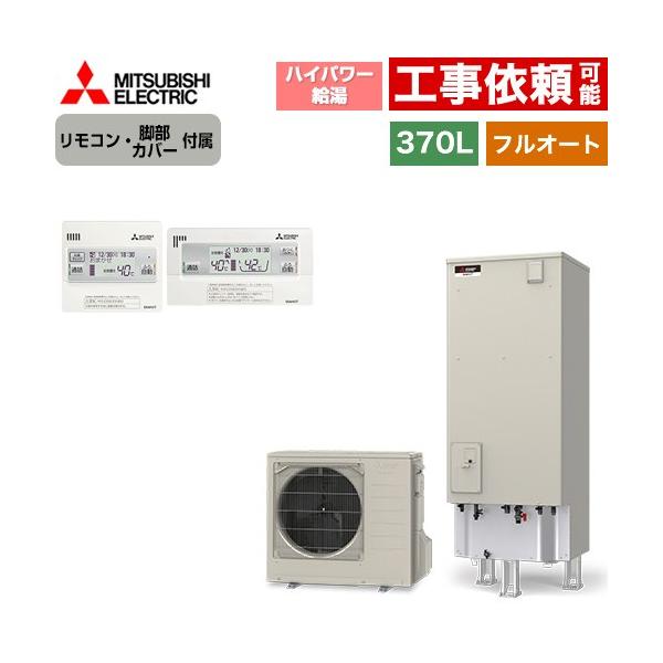 ※スマホからご覧の方で、設置工事ご希望の場合は「すべて見る」を押して商品詳細をご確認くださいSRT-S377U+RMCB-F7SE 【メーカー直送のため代引不可】エコキュート Sシリーズ タンク容量：370L 3〜4人用 フルオートW追いだ...