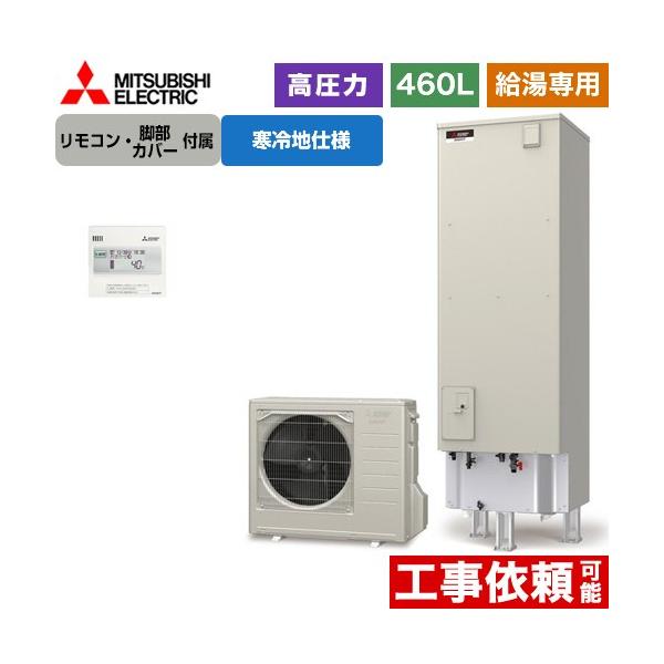 ※スマホからご覧の方で、設置工事ご希望の場合は「すべて見る」を押して商品詳細をご確認くださいSRT-NK467D+RMCB-N7 【メーカー直送のため代引不可】エコキュート Vシリーズ タンク容量：460L 4〜5人用 給湯専用 寒冷地仕様...