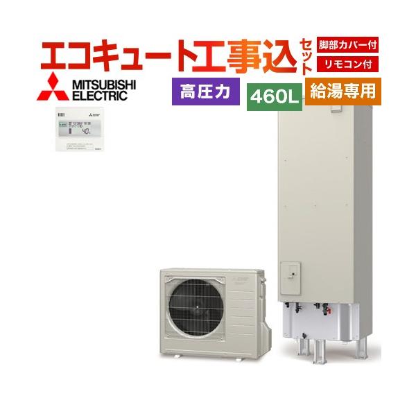 【工事費込セット（商品＋基本工事）】SRT-N467+RMCB-N7 【メーカー直送のため代引不可】エコキュート Vシリーズ タンク容量：460L 4〜5人用 給湯専用 一般地仕様 角型 高圧力型  リモコン付属 脚部カバー付属　処分費込 ...