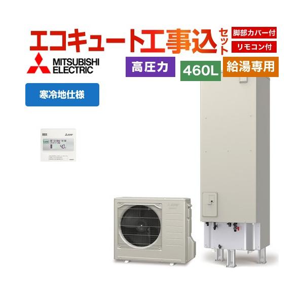 【工事費込セット（商品＋基本工事）】SRT-NK467D+RMCB-N7 【メーカー直送のため代引不可】エコキュート Vシリーズ タンク容量：460L 4〜5人用 給湯専用 寒冷地仕様 角型 高圧力型(180kPa)  リモコン付属 脚部カ...