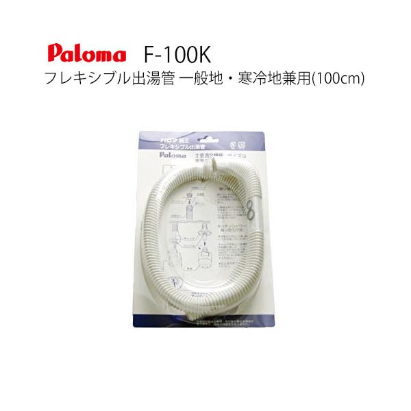 [F-100K] 長さ：100cm フレキシブル出湯管 一般地・寒冷地兼用 ※キッチンシャワーは付属していません パロマ ガス給湯器部材【オプションのみの購入は不可】  ガス給湯器部材 パロマ F-100K 【着日指定について】 ★お急ぎの...