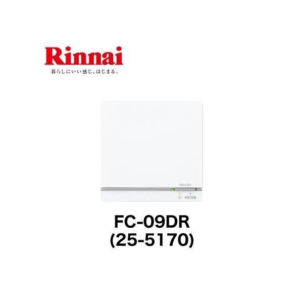 FC-09DR リンナイ リモコン 床暖房リモコン   1系統【着日指定について】 ★お急ぎの場合は「お届け日指定なし」を選択してください。 　最短の日程で発送いたします。 ★在庫がない商品の場合、お届け日の指定をいただきましてもご希望に添...