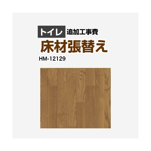※スマホからご覧の方で、、設置工事を希望の方は「すべて見る」を押して商品詳細をご確認ください 商品コード：FLOOR-TOILET-07(HM-12129)  クッションフロア クッションフロア張替え工事 トイレ用 追加工事費 ※CFの張替...
