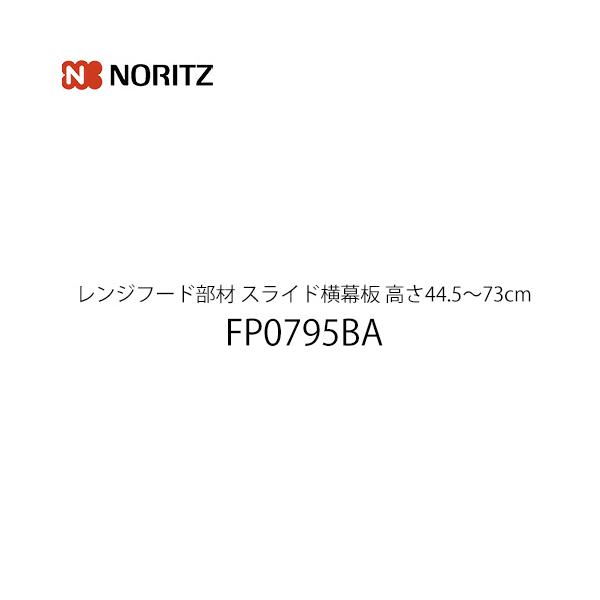 FP0795BA レンジフード部材 スライド横幕板 幕板高さ44.5〜73ｃm     ブラック   【オプションのみの購入の場合、別途送料1000円必要】【キーワード】【　FP0777BA　の後継品　】領収書・納品書・請求書をご希望の方は...