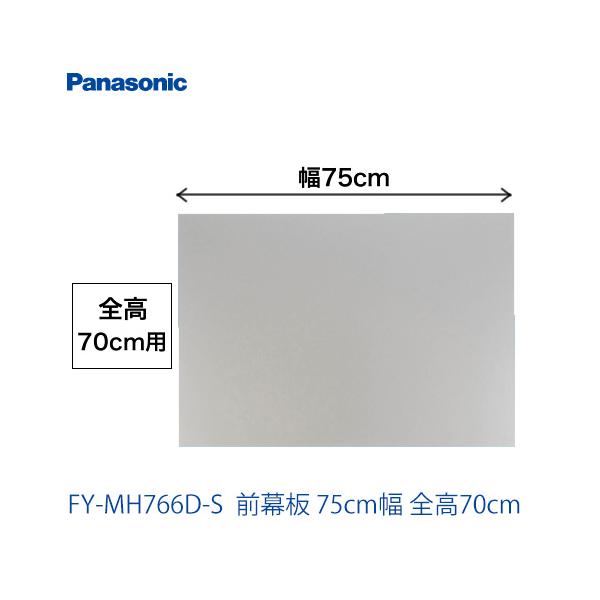 [FY-MH766D-S] 75cm幅 前幕板 全高70cm パナソニック レンジフード部材【オプションのみの購入は不可】  レンジフード部材　パナソニック　FY-MH766D-S 【着日指定について】 ★お急ぎの場合は「お届け日指定なし」...