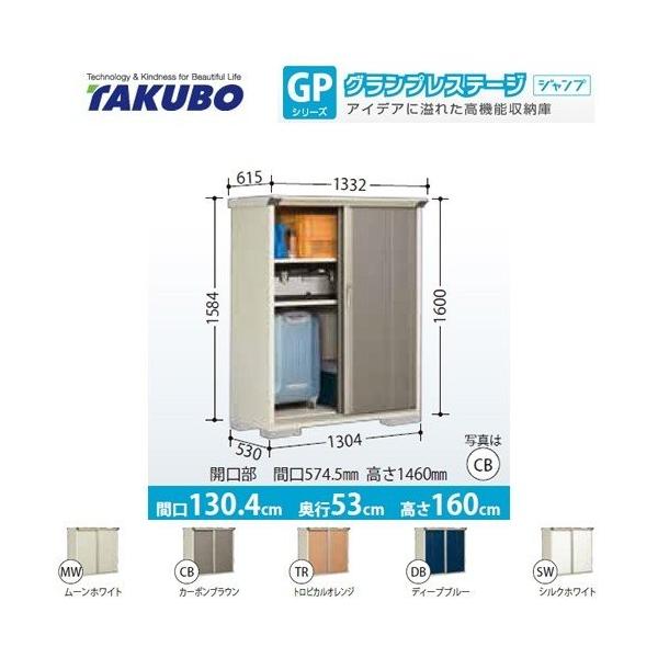 GP-135BF 【大型重量品につき特別配送】【代引不可】タクボ 物置 全面棚タイプ グランプレステージ　ジャンプ 床面積：0.69m2(0.21坪） 必要ブロック数：4（別途必要）【着日指定および、到着時間の指定は承ることができません】