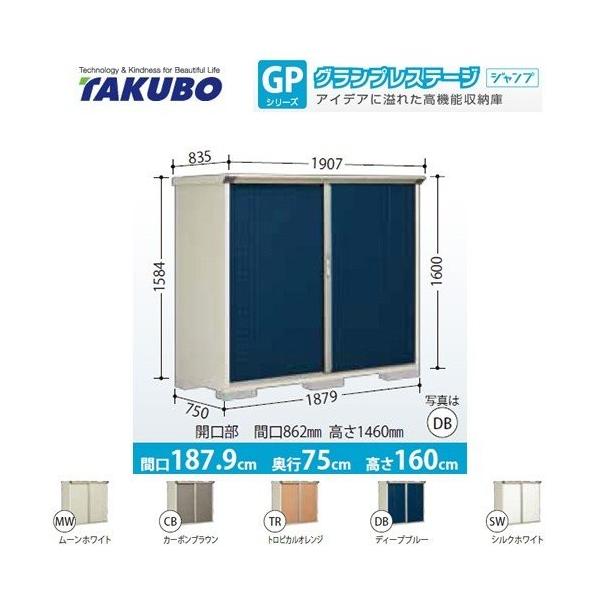 GP-197BF 【大型重量品につき特別配送】【代引不可】タクボ 物置 全面棚タイプ グランプレステージ　ジャンプ 床面積：1.41m2(0.43坪） 必要ブロック数：6（別途必要）【着日指定および、到着時間の指定は承ることができません】