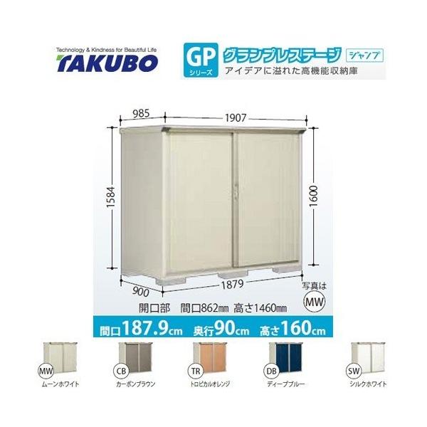 GP-199BF 【大型重量品につき特別配送】【代引不可】タクボ 物置 全面棚タイプ グランプレステージ　ジャンプ 床面積：1.69m2(0.51坪） 必要ブロック数：6（別途必要）【着日指定および、到着時間の指定は承ることができません】