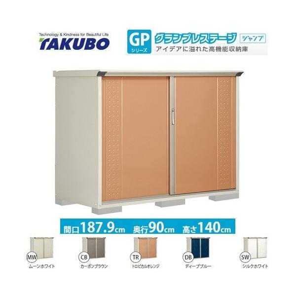 GP-199CF 【大型重量品につき特別配送】【代引不可】タクボ 物置 全面棚タイプ グランプレステージ　ジャンプ 床面積：1.69m2(0.51坪） 必要ブロック数：6（別途必要）【着日指定および、到着時間の指定は承ることができません】