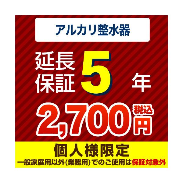 【JBRあんしん保証株式会社】5年延長保証（アルカリ整水器（浄水器））　【当店でアルカリ整水器（浄水器）本体をご購入の方のみ】  【ご注意下さい】当店でアルカリ整水器(浄水器)をご購入頂いた方のみ販売となります※据え置きタイプは除く  【着...