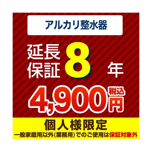 【JBRあんしん保証株式会社】8年延長保証（アルカリ整水器（浄水器））　【当店でアルカリ整水器（浄水器）本体をご購入の方のみ】  【ご注意下さい】当店でアルカリ整水器(浄水器)をご購入頂いた方のみ販売となります※据え置きタイプは除く  【着...