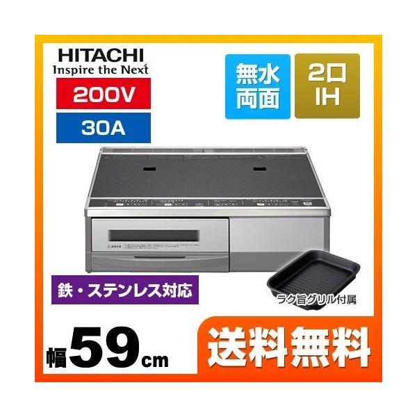 HT-33AG 日立 IHクッキングヒーター 据置2口IH  幅59cm 30A仕様　単相200V 鉄・ステンレス対応 無水両面焼 天面ブラック/前面シルバー ラク旨グリル付属 IHヒーター IH調理器 【キーワード】据え置き / IH調理...
