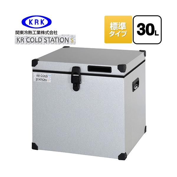 KRCS-S30G1 【特別配送】【代引不可】クーラーボックス クーラーボックス ハードタイプ KR COLDSTATION S 30L 標準タイプ 高性能小型保冷・保温庫  片開きオープン式扉(110°ストップ機構付)    【キーワード...