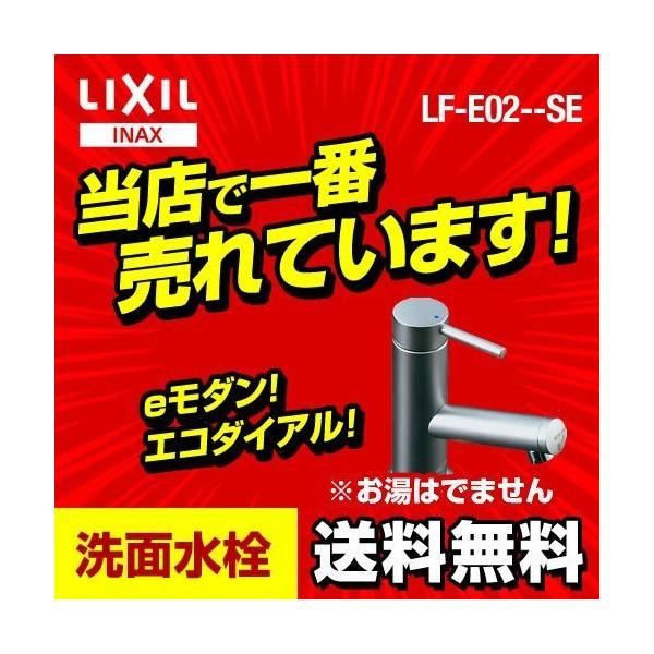 【送料無料】 [LF-E02/SE] INAX イナックス LIXIL リクシル 洗面水栓 ワンホールタイプ 蛇口 シングルレバー単水栓（きれいサテン） eモダン 排水栓なし 洗面台 洗面所 水栓 蛇口 おしゃれ  水栓 洗面 水栓 INA...