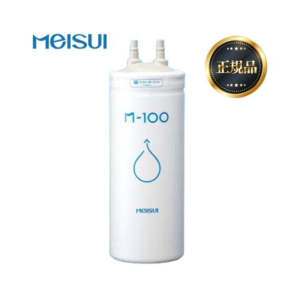 M-100 メイスイ カートリッジ 家庭用浄水器 2型 Mシリーズ ろ過流量：5.0L/分 3層ろ過 ビルトインタイプ meisui 【送料無料】【着日指定について】 ★お急ぎの場合は「お届け日指定なし」を選択してください。 　最短の日程で...